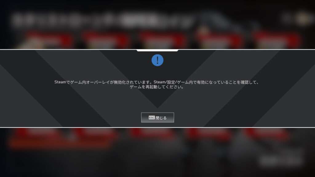 【Apex】課金しようとすると「Steamでゲーム内オーバーレイが無効化されています」と表示される原因がわかった話 | とりあえず何か書いとく