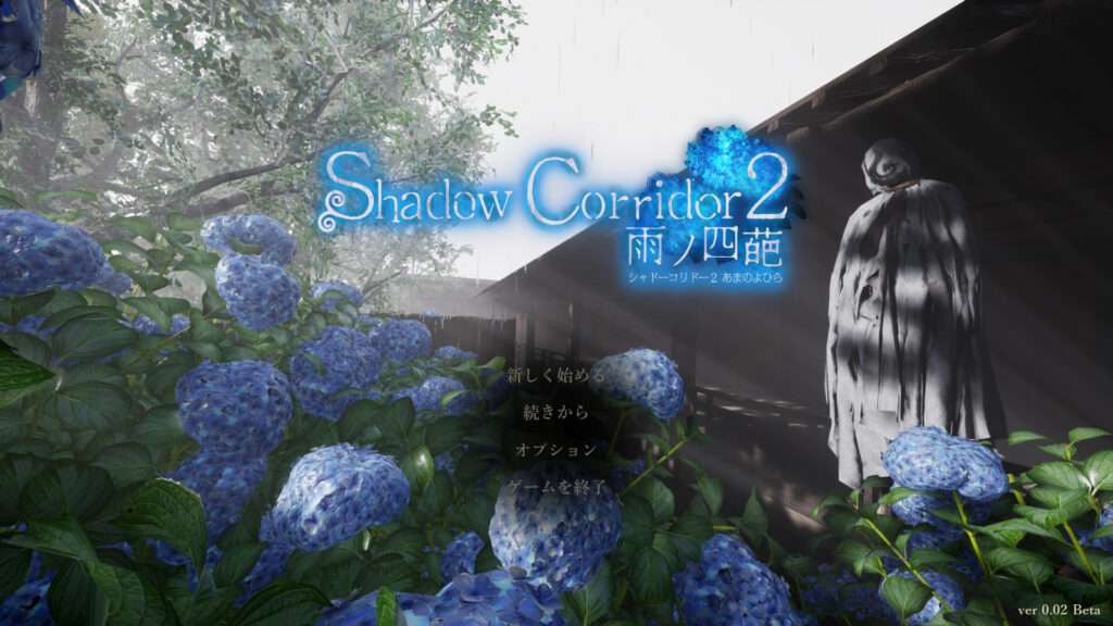【Shadow Corridor 2 雨ノ四葩】初心者向けに攻略情報まとめる | とりあえず何か書いとく