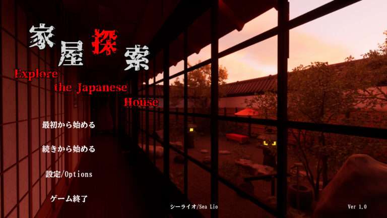 【家屋探索 -Japanese House Exploration-】謎解きなどの攻略情報をまとめる | とりあえず何か書いとく